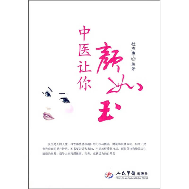 【书】中医让你颜如玉