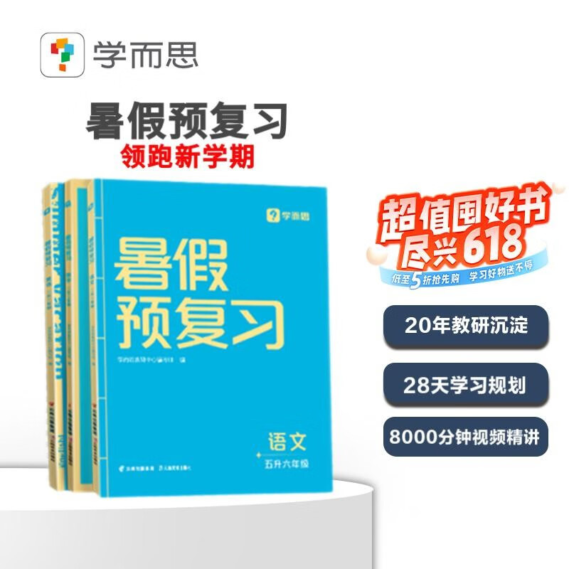 学而思 暑假预复习（五升六年级）暑假作业一本通 全科规划预复习 领跑新学期 20年教研沉淀 28天学习计划 8000+分钟视频领学 学练测完整闭环