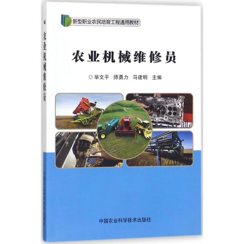 农业机械维修员 9787511632913