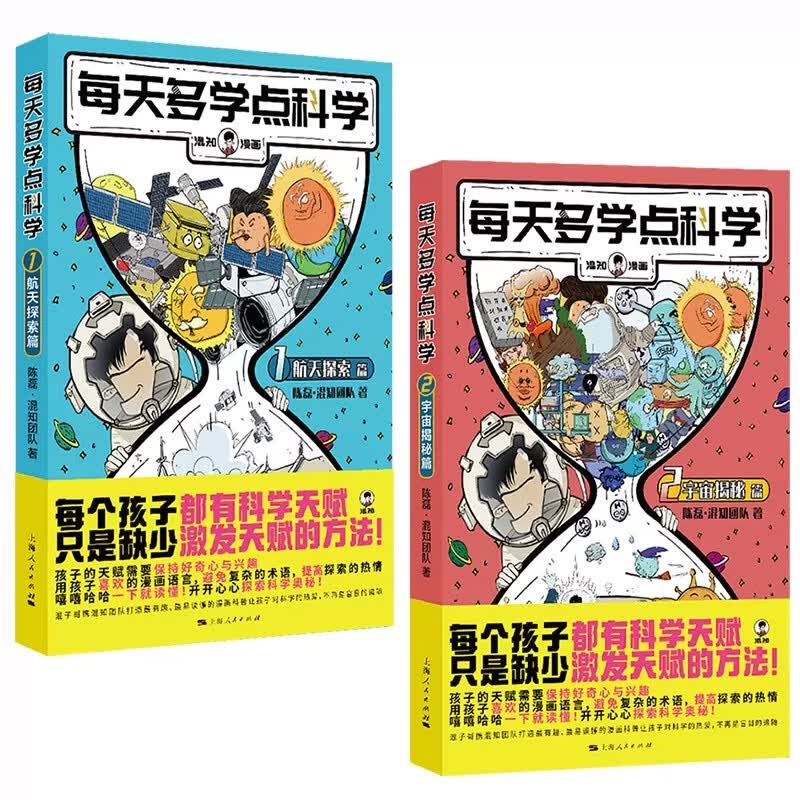 【可选】每天多学点科学 航天探索篇/宇宙揭秘篇 陈磊·混知团队 混知漫画系列儿童科普读物 上海人民出版社 每天多学点科学 全2本