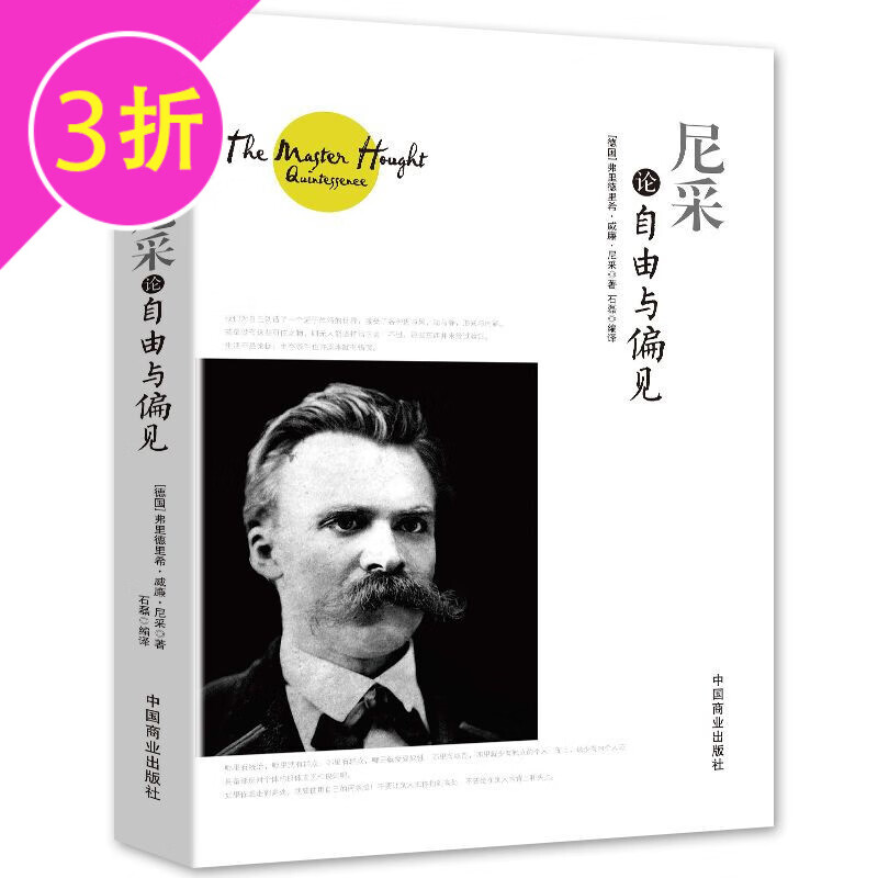 【3折】西方哲学大师论哲学 尼采论自由与偏见