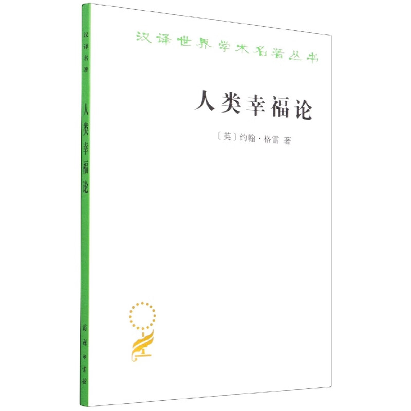 人类幸福论/汉译世界学术名著丛书