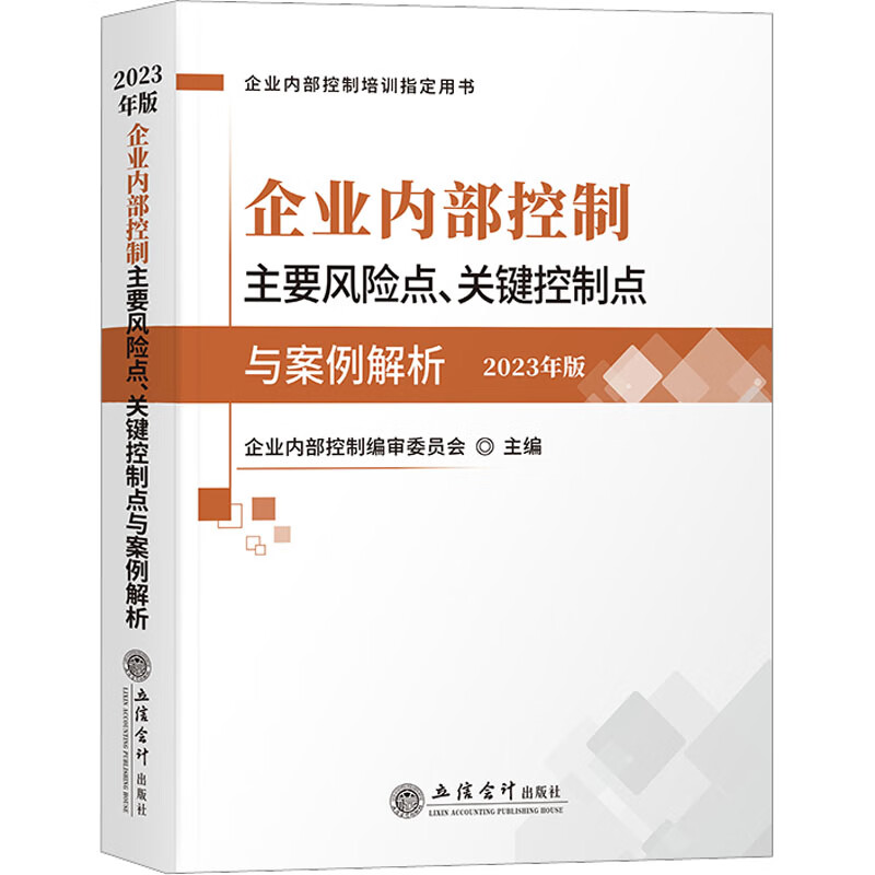 企业内部控制主要风险点、关键控制点与案例解析 2023年版 企业内部控制编审委员会 编 书籍 图书