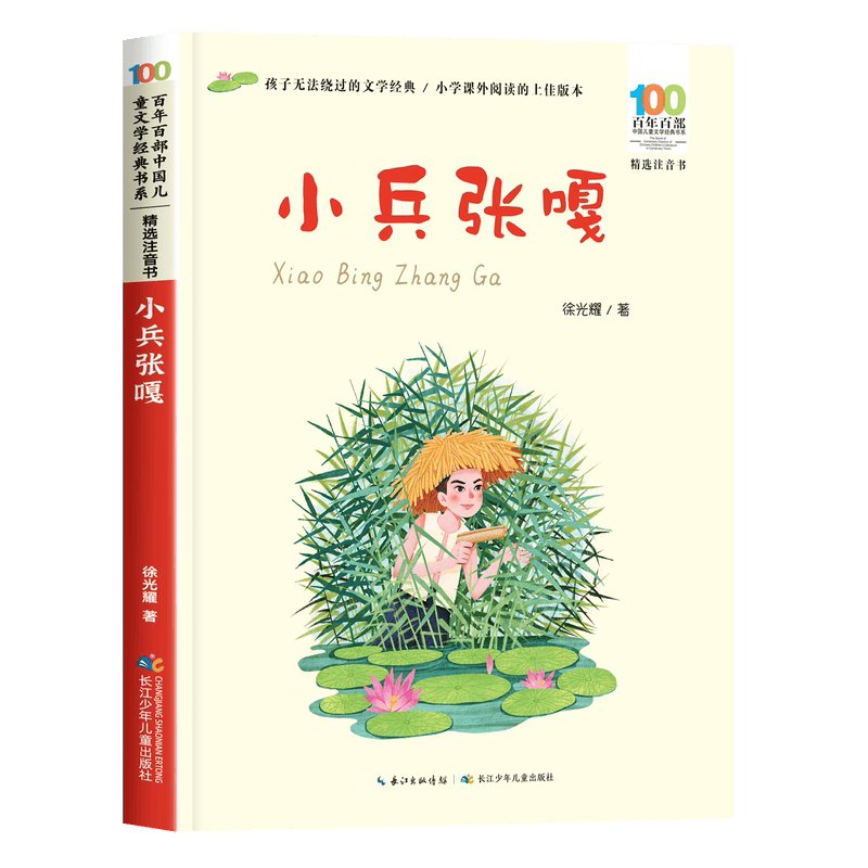 小兵张嘎注音版徐光耀小学生课外阅读书籍必读经典爱国主义教育红色书籍五年级一二三年级课外书老师推荐 小兵张嘎