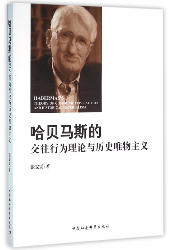 哈贝马斯的交往行为理论与历史唯物主义