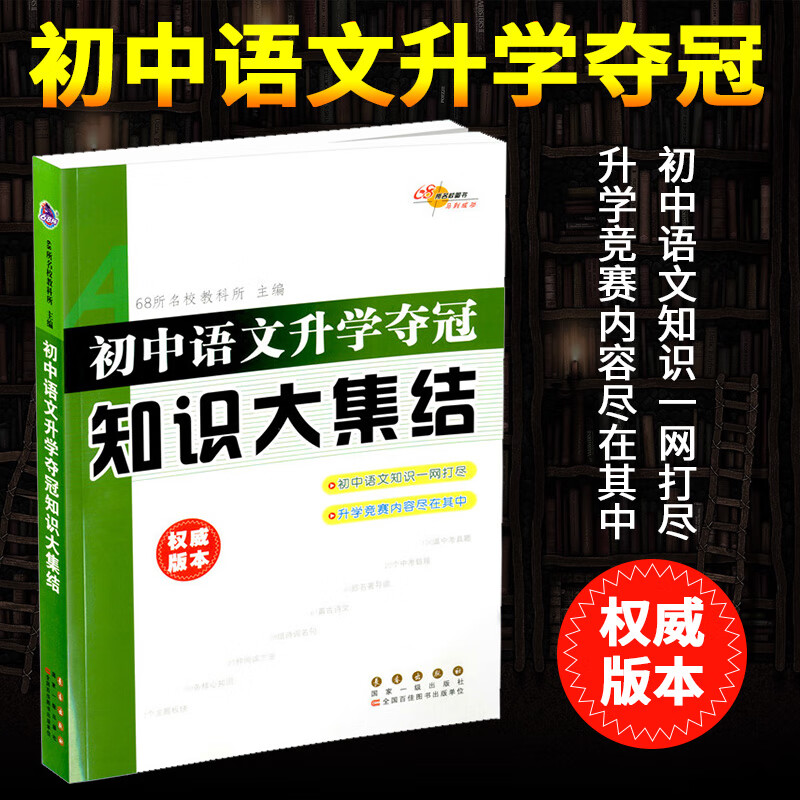 68所名校图书初中语文升学夺冠知识大集结语文版本初中语文知识集锦古诗文文学名著七年级语文知识大全初1