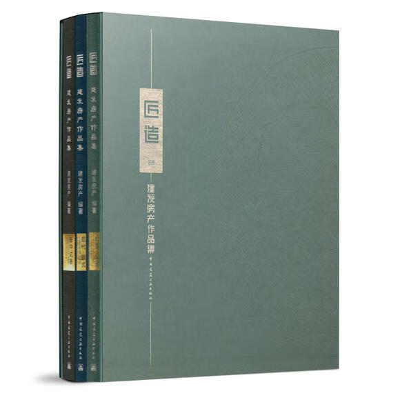 【现货】匠造-建发房产作品集