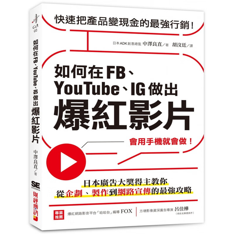 现货 如何在FB、YouTube、IG做出爆红影片：会用手机就会做 20 中泽良直 财经传讯 影片营