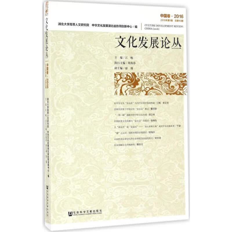 文化发展论丛中国卷.2016