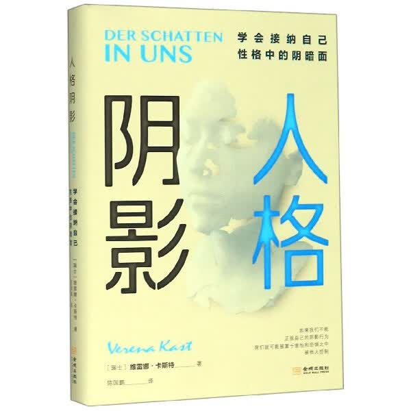 人格阴影(学会接纳自己性格中的阴暗面)(精)