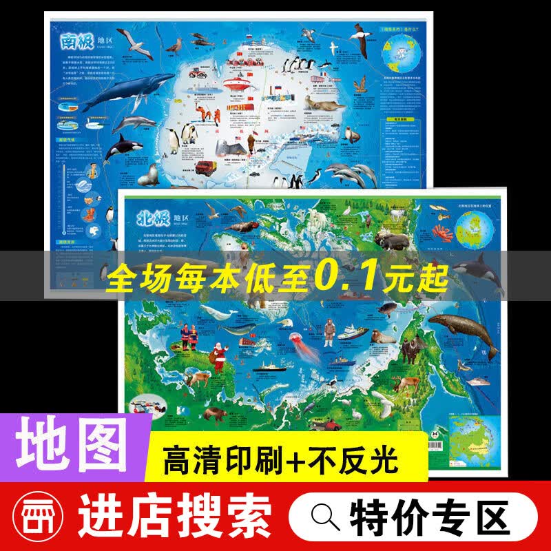 【特价专区】全套2张 南极地图北极地图覆膜防水儿童房挂图系列地图大图墙面装饰地理图册 高清大尺寸小学