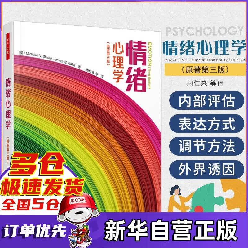 情绪心理学(原著第3版) (美)米歇尔·N.希奥塔 詹姆斯·W.卡拉特