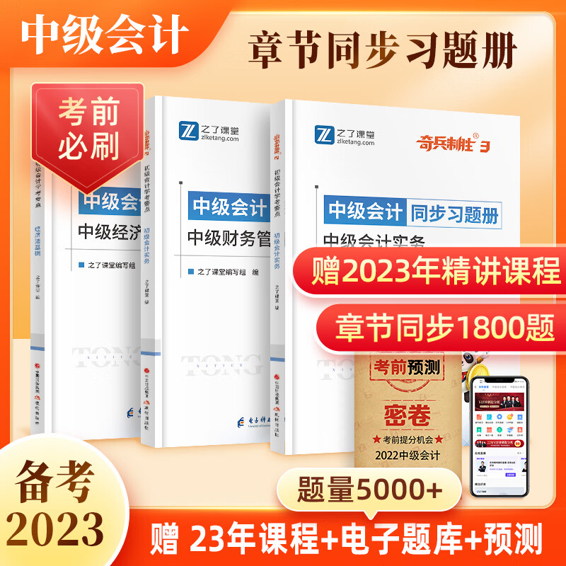 奇兵制胜3三】中级会计2023年章节同步练习题职称考试习题册真题