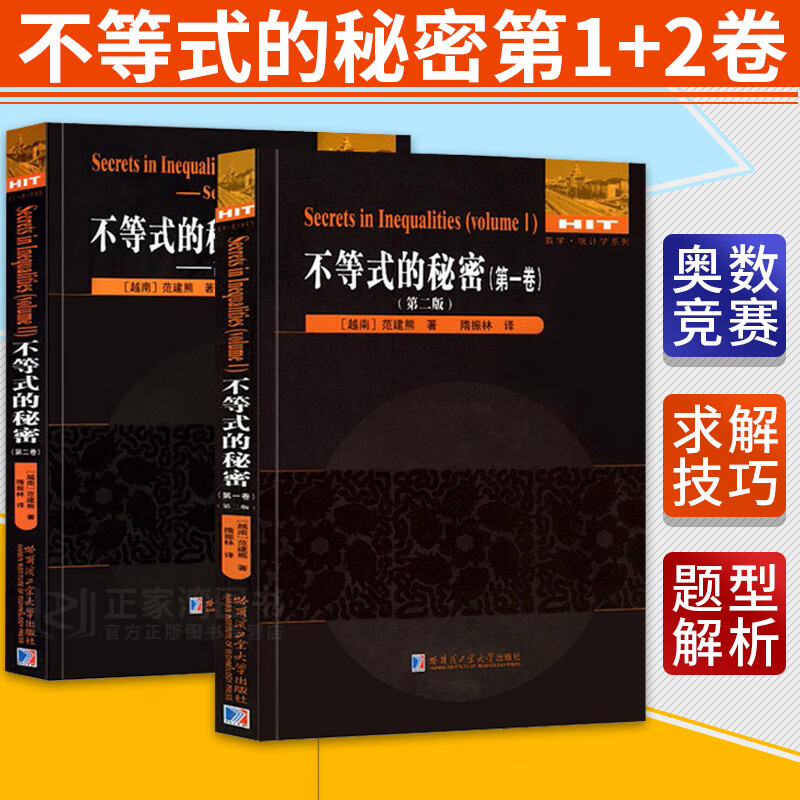 全2册 数学 统计学系列 不等式的秘密 (卷+第二卷) 范建熊/著 刘培杰数学工作室/编 国际数