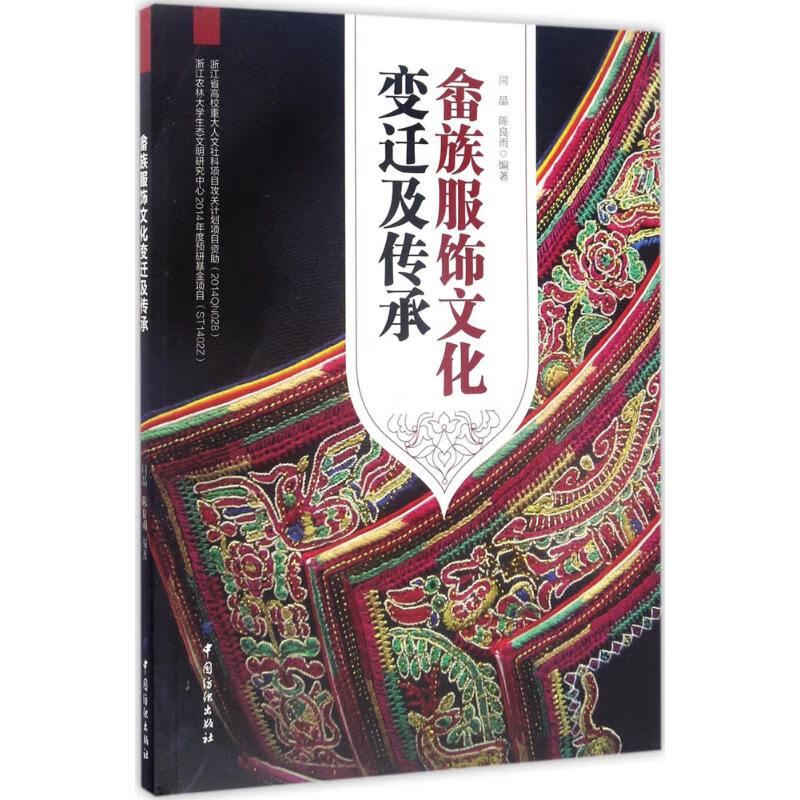 畲族服饰文化变迁及传承 闫晶,陈良雨 编 书籍