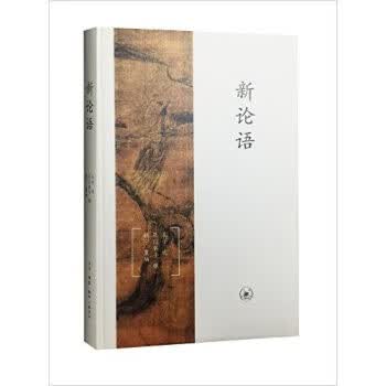 高中学生读物 现货 新论语 精装 钱宁 编 孔子 口述解构和重构《论语》三联书店