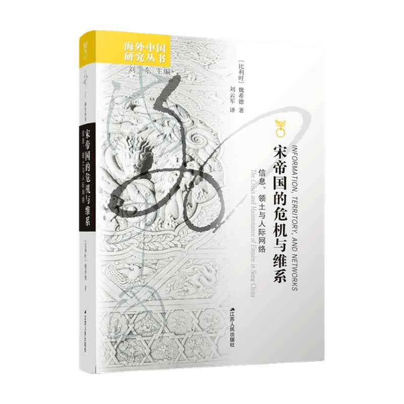 包邮 宋帝国的危机与维系 信息 领土与人际网络 魏希德 著 历史