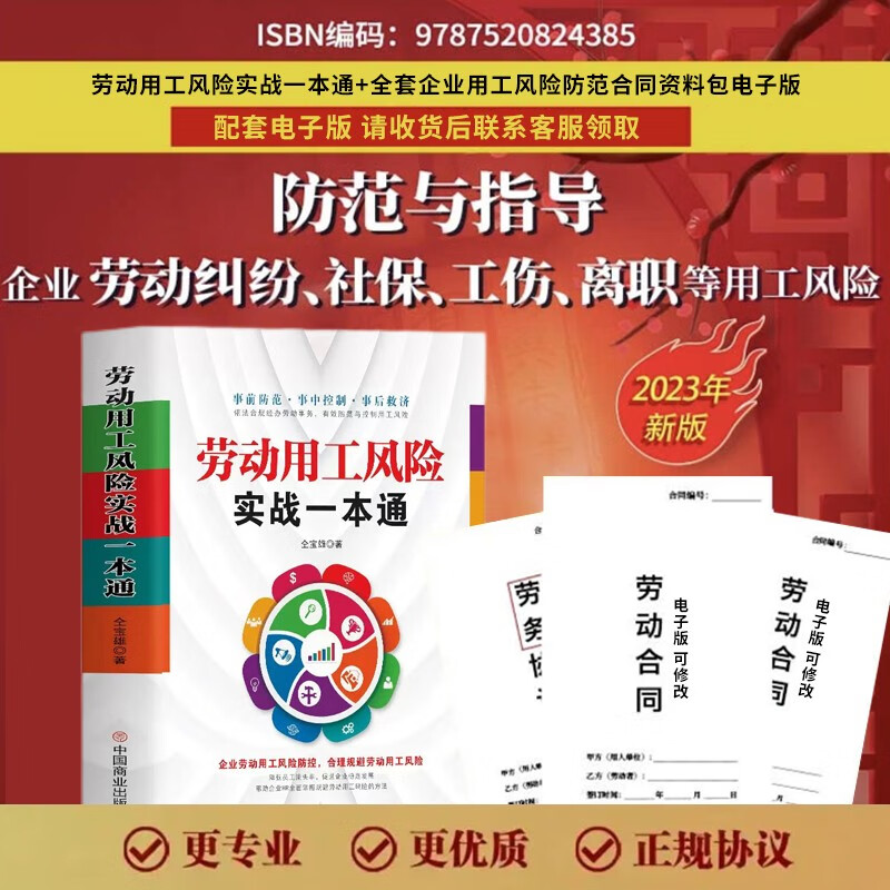 【可包发票】劳动用工风险实战一本通+企业用工风险管理工具包电子版 劳动纠纷法律防范合理规避劳动用工风险劳务合同争议书籍 【劳动用工风险】