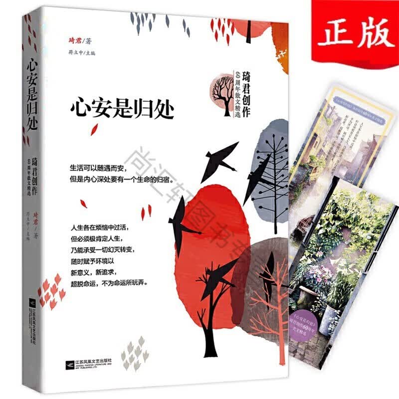现货 心安是归处 琦君创作60周年美文精选 周迅 黄磊主演电视剧《橘子红了》原作者琦