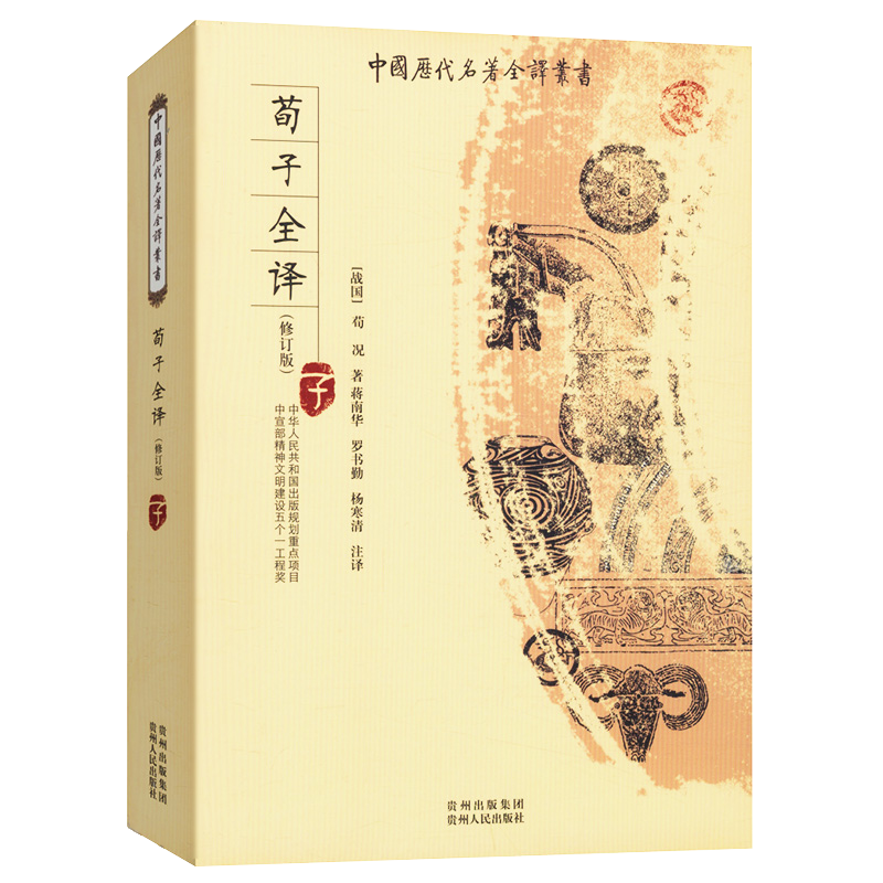 中国历代名著全译丛书： 荀子全译（定价86）