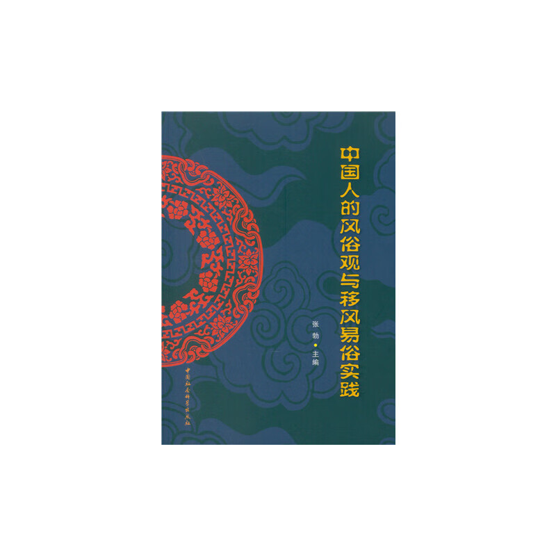 中国人的风俗观与移风易俗实践