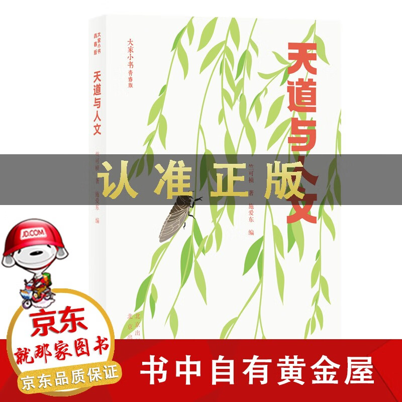 【精选】大家小书青春版 天道与人文
