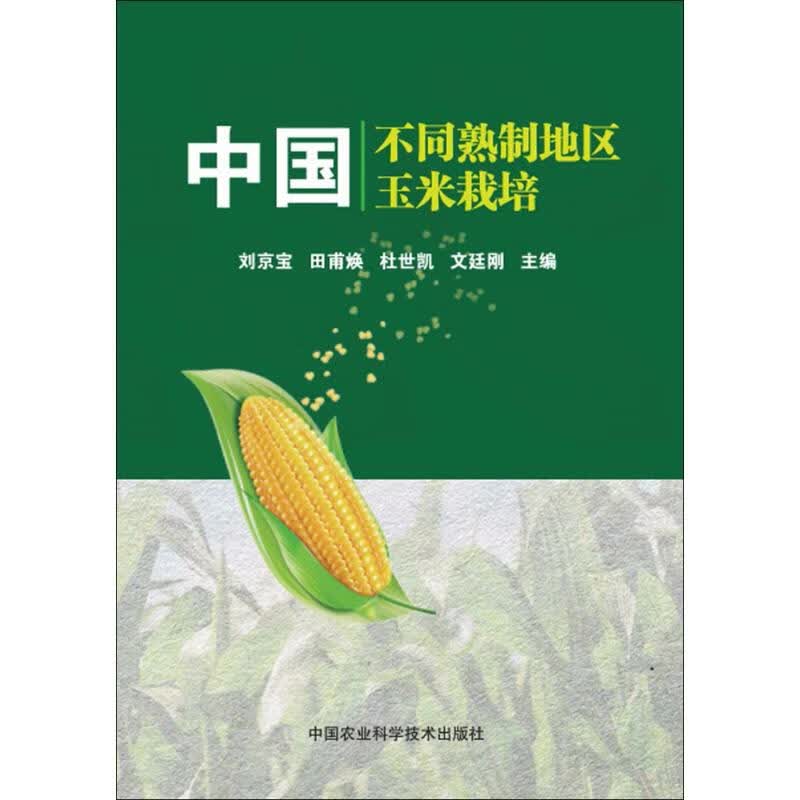 中国不同熟制地区玉米栽培 刘京宝 等 主编 书籍