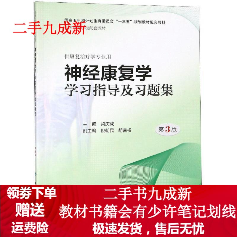 神经康复学学习指导及习题集 第3版 梁庆成 9787117274074 人民卫生出版社