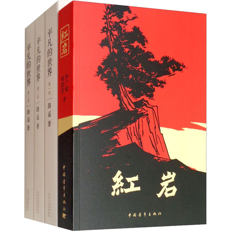 红岩+平凡的世界(全4册) 罗广斌,杨益言,路遥 书籍