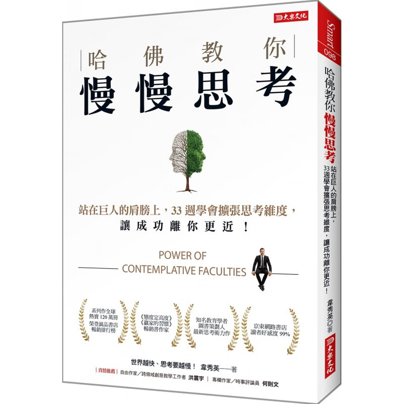 台版 哈佛教你慢慢思考 站在巨人的肩膀上33周学会扩张思考维度职场工作术励志成功财