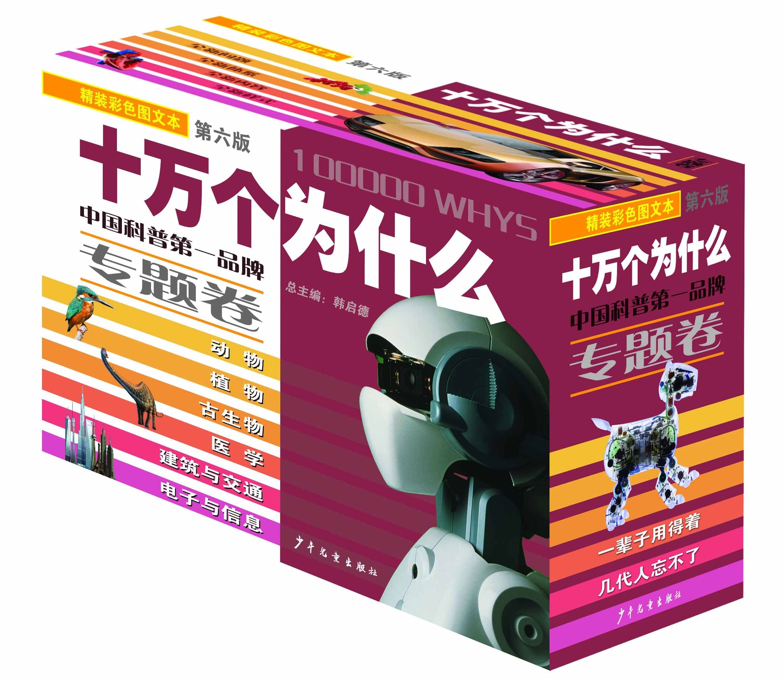 十万个为什么(精装彩色图文本)(专题卷)(全6册)(第6版)