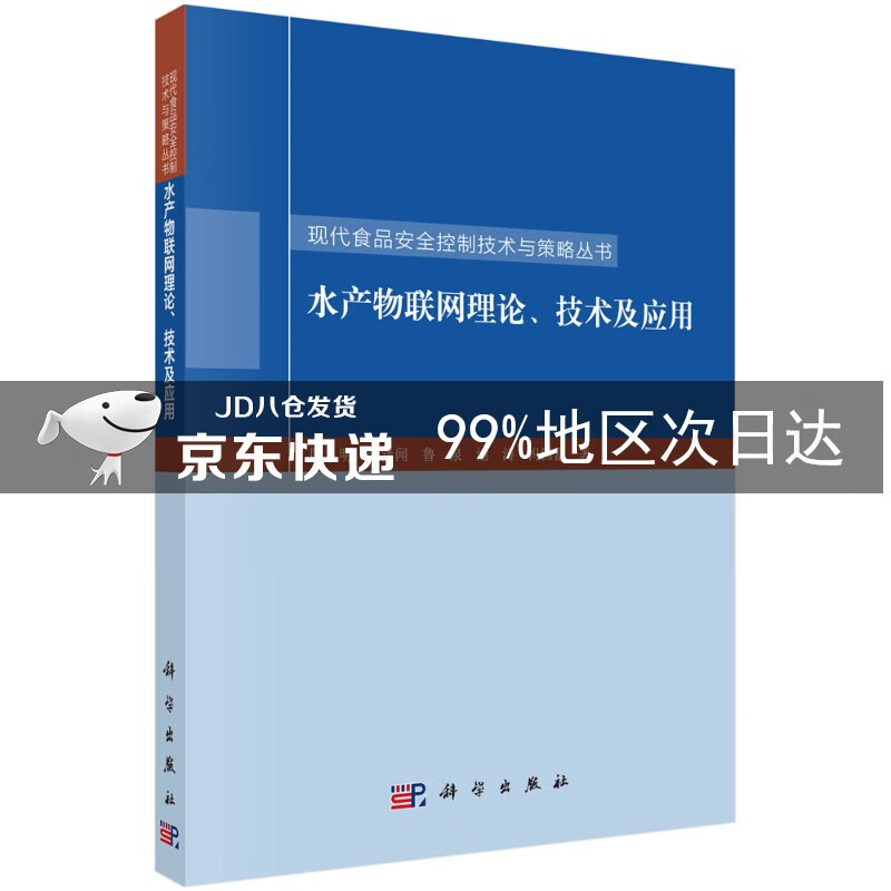 水产物联网理论、技术及应用