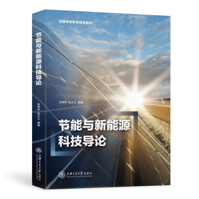 节能与新能源科技导论