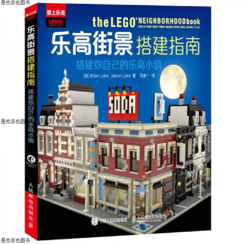 乐高街景搭建指南：搭建你自己的乐高小镇(未开封)