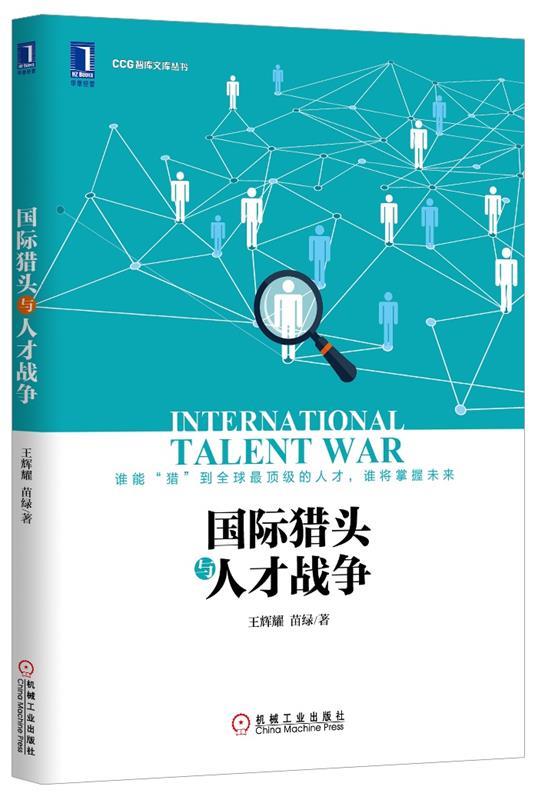 国际猎头与人才战争