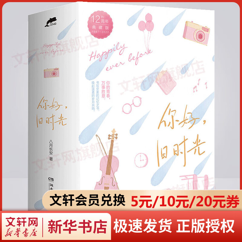 你好,旧时光 12周年典藏版(1-3) 图书