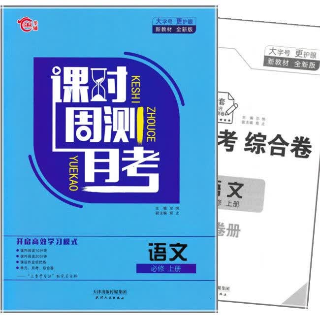 新全新版课时周测月考上必修册语数英物生历地政 语文必修上册