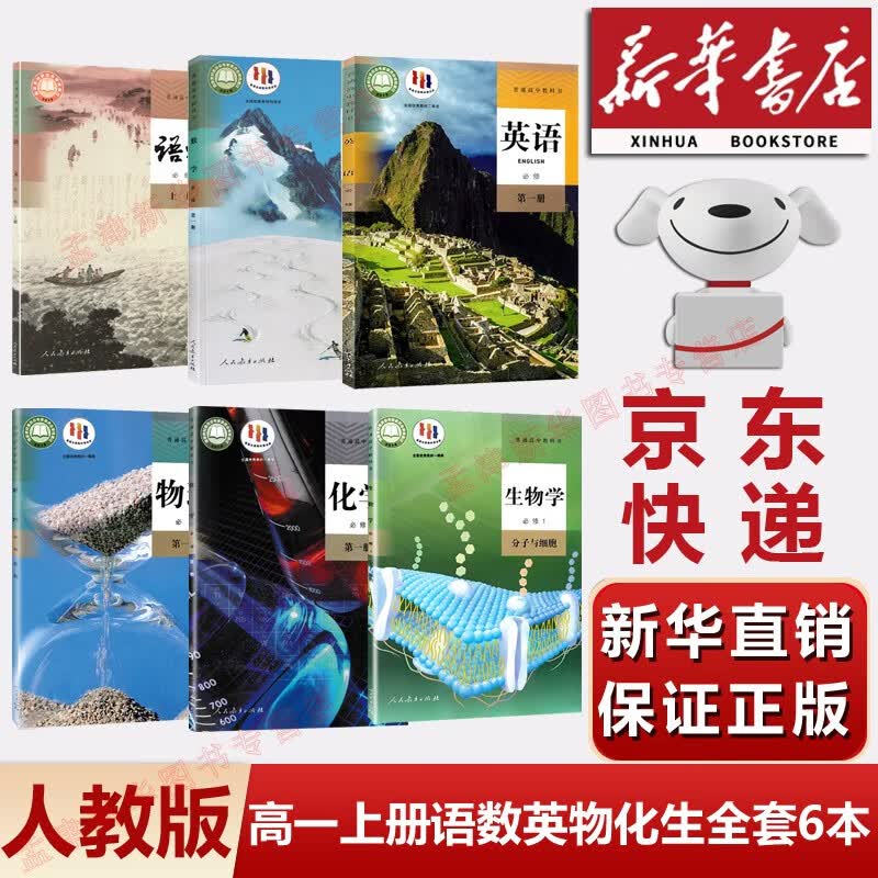 2023新版高一上册必修一全套教材人教版高中高一上册语文数学英语物理化学生物政治历史地理必修1一第一册课本全套教科书高中高一上册课本全套书人教版 高一上册语数英物化生全套6本人教版