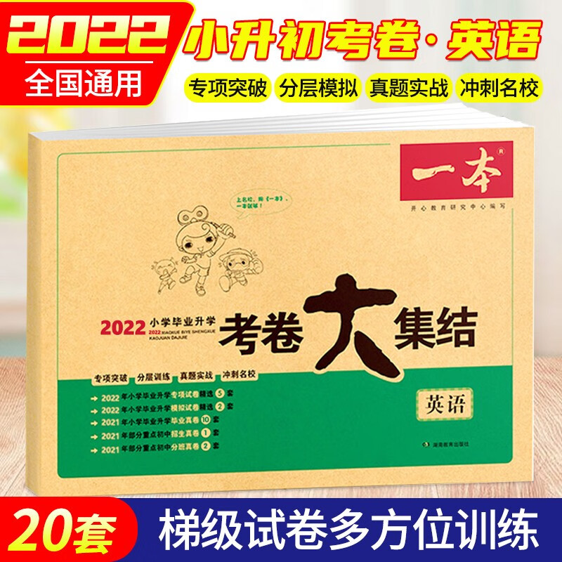2022新小学毕业升学考卷小升初知识大集结英语模拟真题卷全能训练全优考卷 6六年级人教pep通用总复习综合必 单本全册