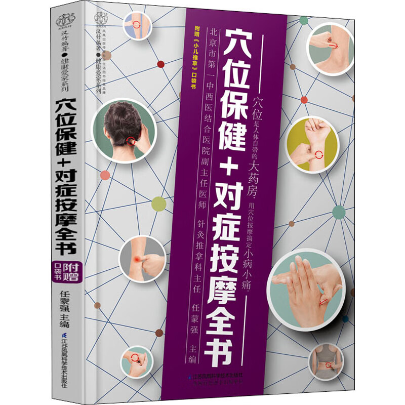 穴位保健+对症按摩全书