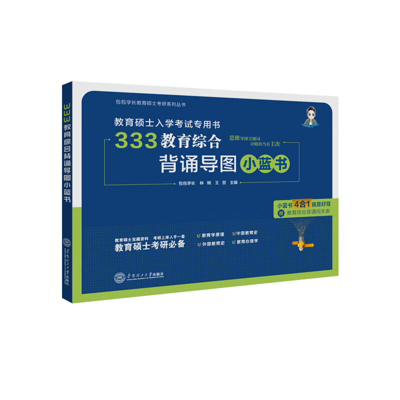 现货备考2023考研333教育综合包包学长 教育硕士入学考试用书333教育综合背诵导图小蓝书333教育硕士思维导图可搭包包学长历年真题