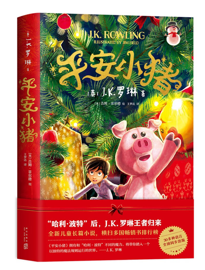 平安小猪 2022年桂冠童书JK罗琳幻想文学圣诞小猪 小学生三四年级课外阅读 睡前故事 7-14岁爱心树童书 课外阅读 暑期阅读 课外书
