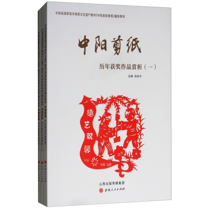 中阳剪纸历年获奖作品赏析（套装全3册）