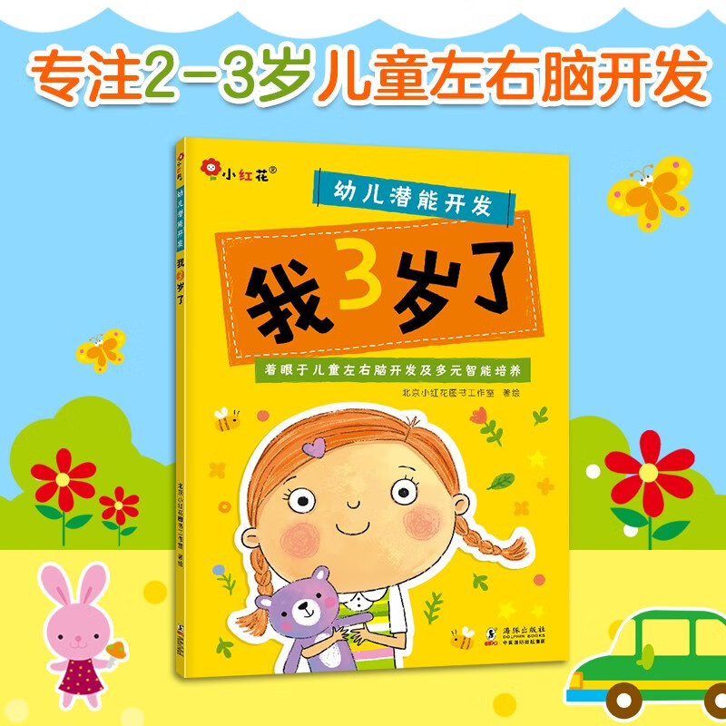 小红花·幼儿潜能开发幼儿童阶段潜能培养书籍亲子互动启蒙早教认知游戏书籍 宝宝左右脑开发书大脑智力全脑开发训练早教书 幼儿潜能开发-我3岁了