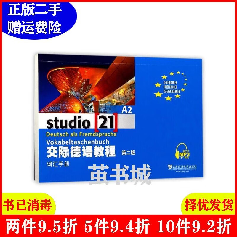 二手 交际德语教程第二版第2版A2 词汇手册附mp3下载 上海csc