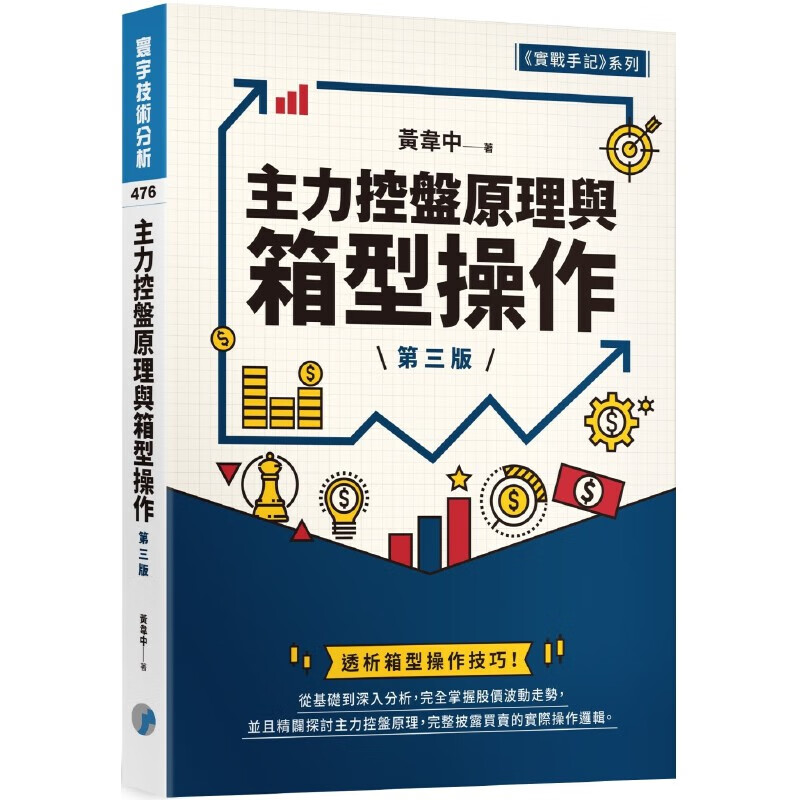 现货 黄韦中 主力控盘原理与箱型作 (第三版) 台版原版 寰宇 投资理财 港台图书