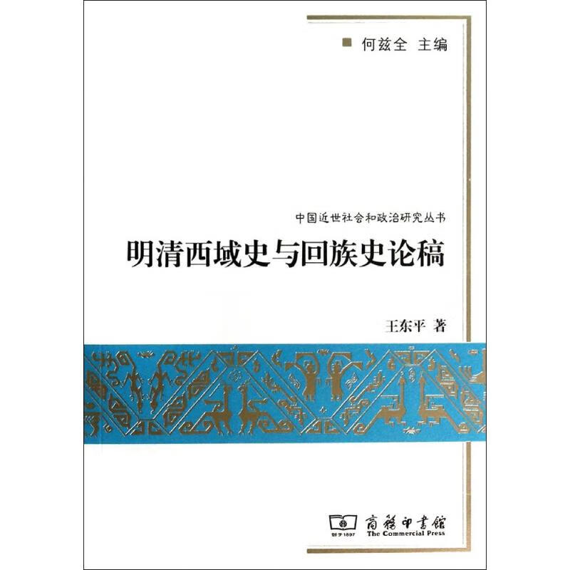 明清西域史与回族史论稿