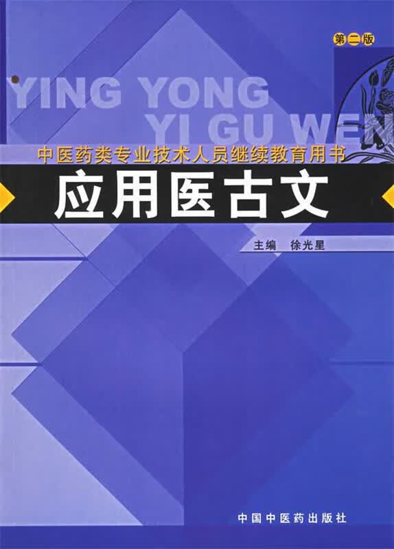 应用医古文 徐光星 主编【书】