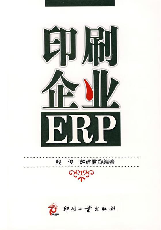 印刷企业ERP 钱俊著【书】
