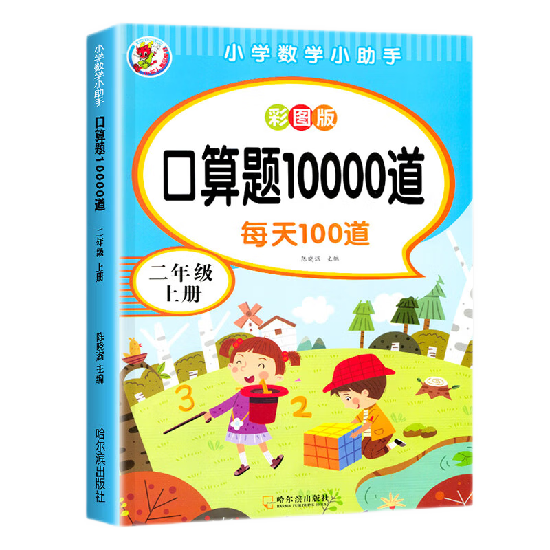 二年级上册下册口算题卡10000道全套2册 2年级数学口算天天练同步心算速算每天100题上/下以内混合加减法练习题计算题专项强化训练 二年级上册口算10000道【1本】